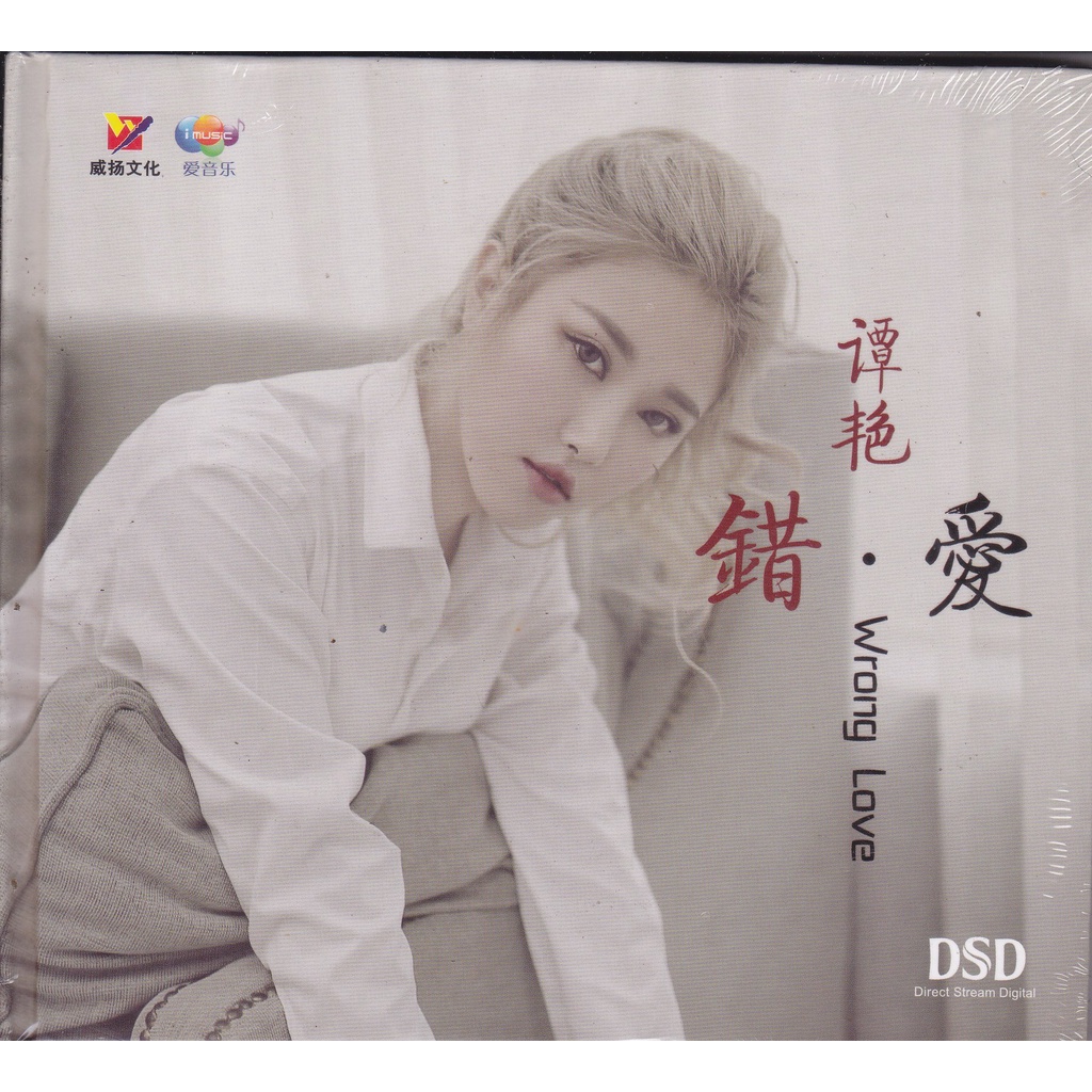 [發燒音樂舖] 威揚唱片 譚艷錯愛DSD 1CD 女聲發燒碟 | 蝦皮購物