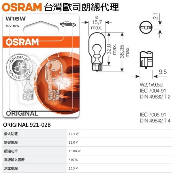 和霆車部品中和館—OSRAM 德國歐司朗 W16W 921-02B 12V 16W T15 炸彈燈泡 W2.1x9.5d | 蝦皮購物