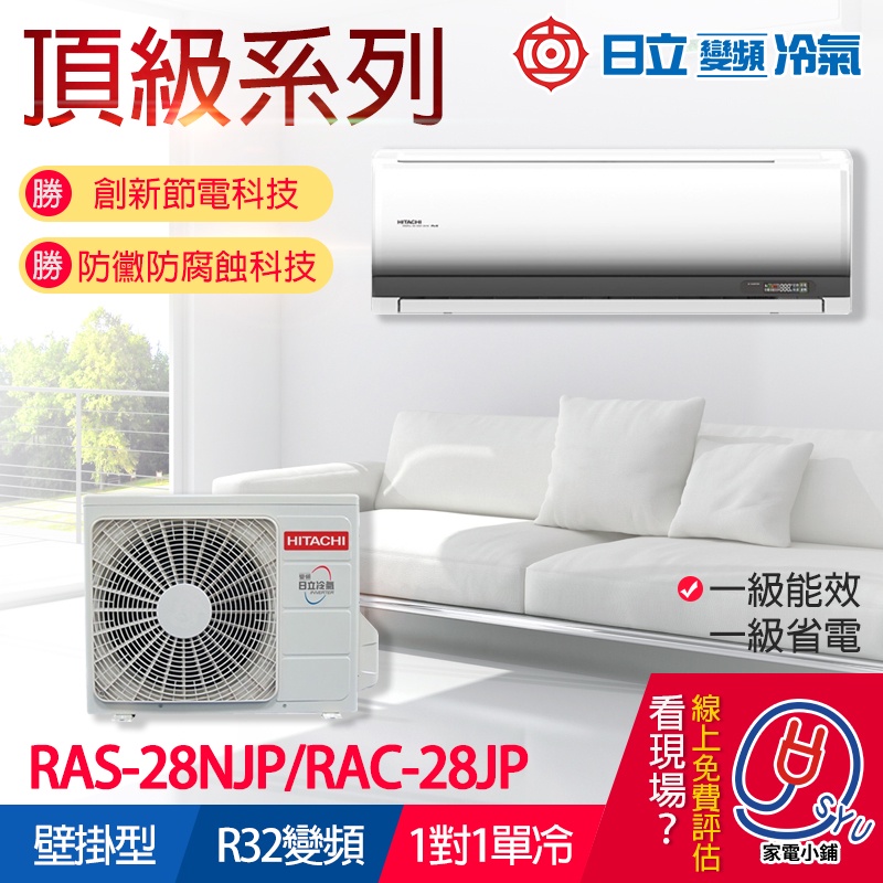 含基本安裝 免樓層費【日立】頂級系列 R32 變頻1對1單冷 RAS-28NJP / RAC-28JP（分離式） | 蝦皮購物