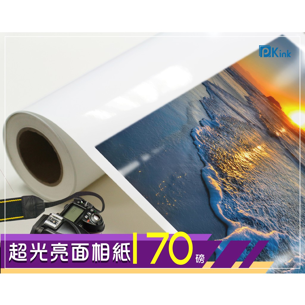 PKink-超光亮面相紙170磅（廣告海報輸出 攝影比賽 耗材 捲筒 婚紗攝影 專業級照片印製） | 蝦皮購物