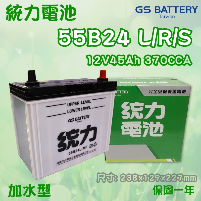 全動力-GS 統力 加水型 汽車電池 55B24L 55B24LS 55B24RS (12V45Ah) 日規電池 | 蝦皮購物