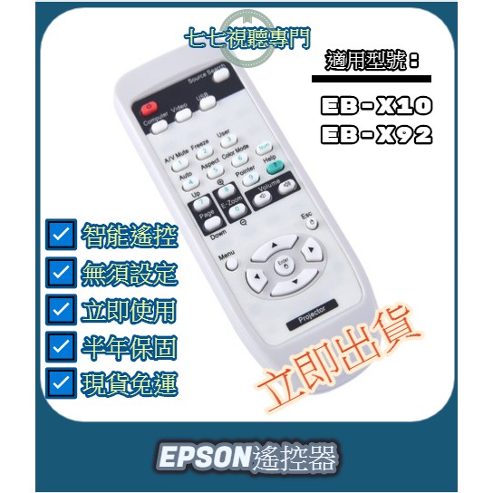 【可開發票+贈電池】 投影機遙控器 適用 : EPSON EB-X10 EB-X92 新品半年保固 | 蝦皮購物