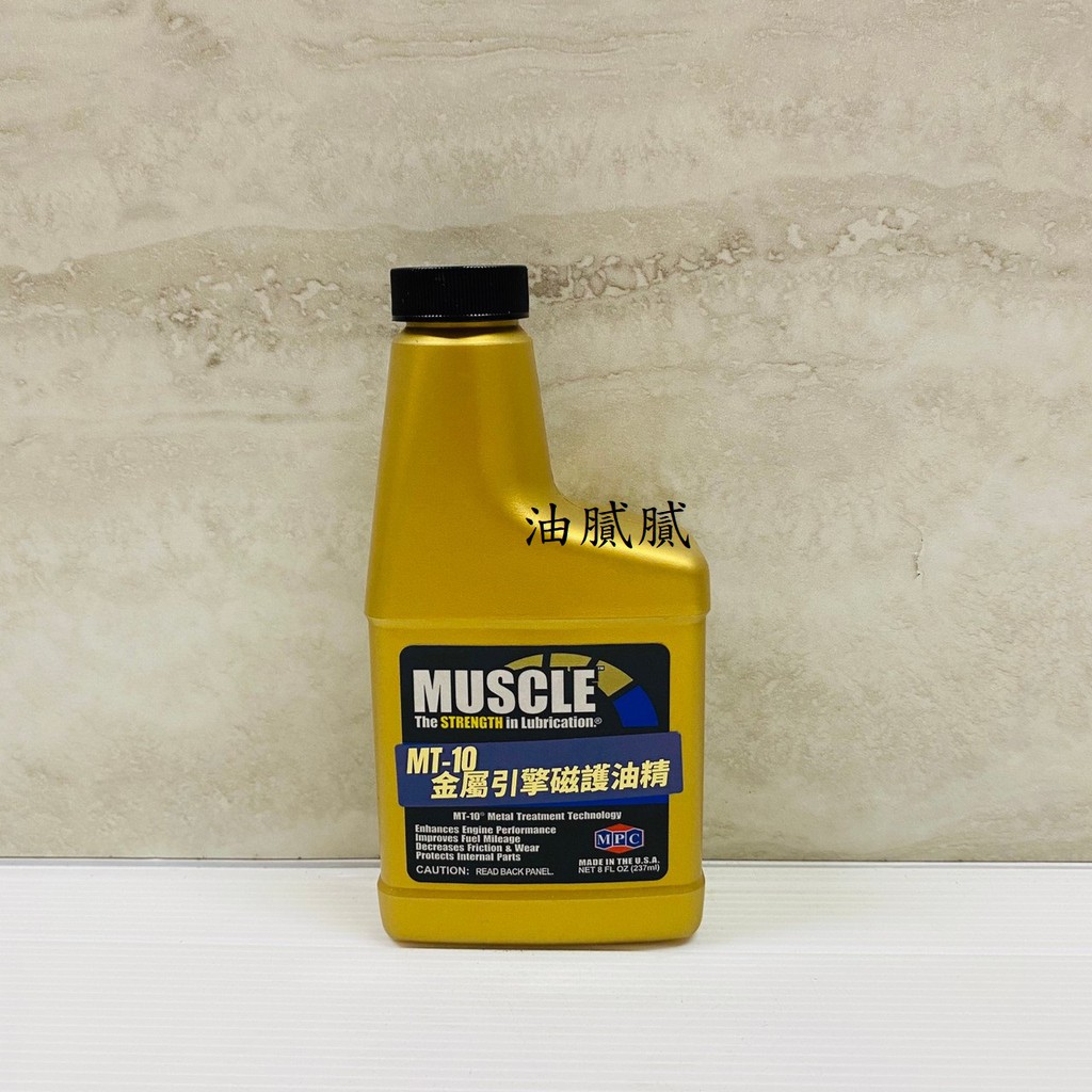 油膩膩 MPC MUSCLE MT-10 237ML 金屬處理劑 超磁動力機油強化劑 MT10 公司貨 機油精 | 蝦皮購物