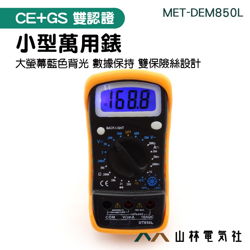 《山林電器社》配備護套小型萬用表 萬用電錶 藍色背光 CE/GS 雙認證MET-DEM850L | 蝦皮購物