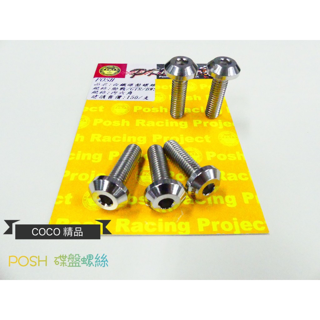 COCO機車精品 POSH 白鐵 碟盤螺絲 碟盤螺絲 內六角 勁戰 新勁戰 三代 四代 BWS FORCE SMAX | 蝦皮購物