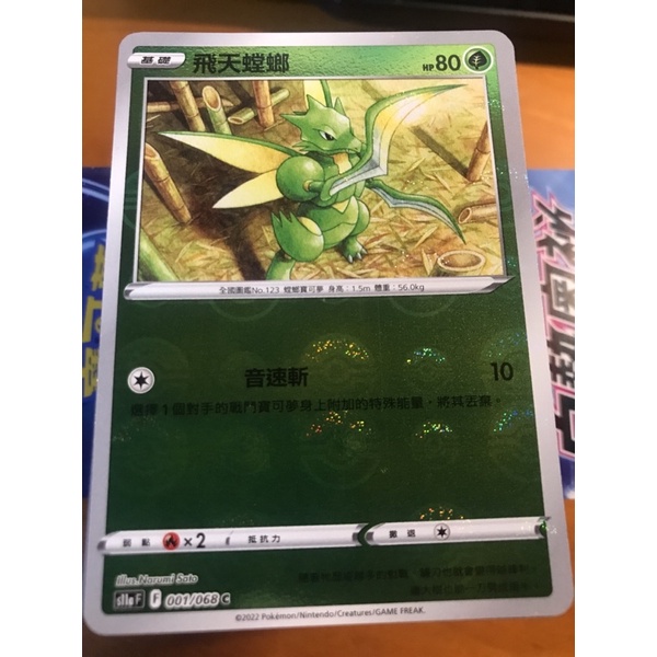 PTCG中文版 s11a 001/068 飛天螳螂 閃卡 | 蝦皮購物