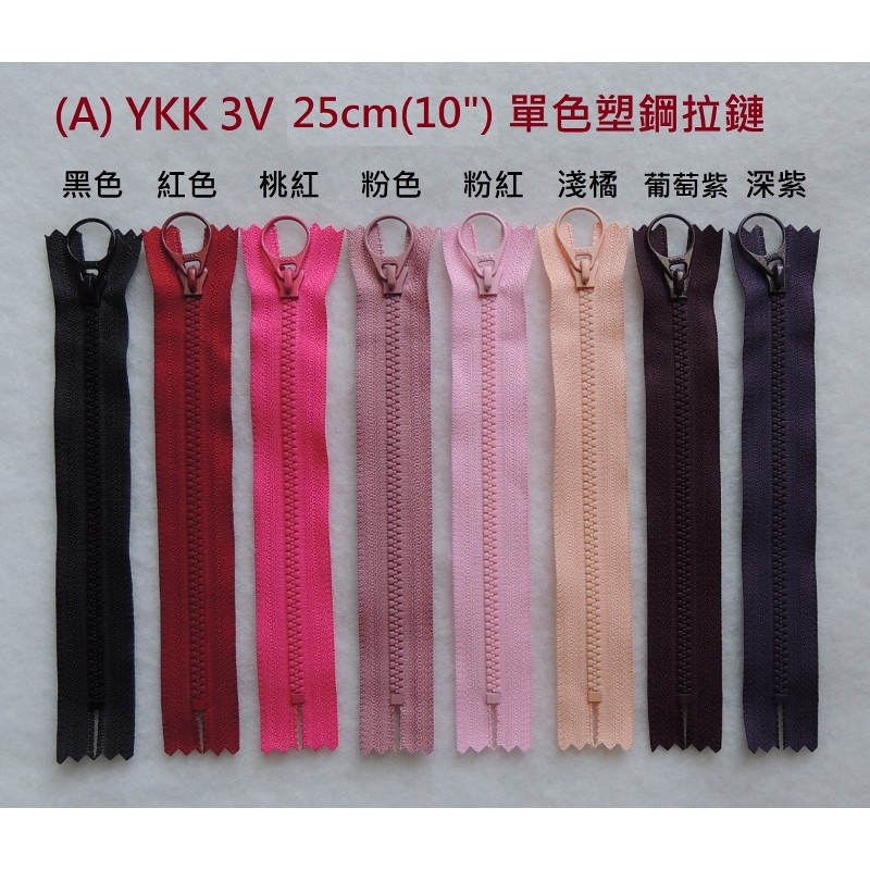 YKK 3V 25cm(10") 單色塑鋼拉鏈 | 蝦皮購物