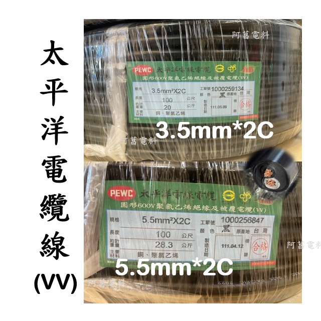 【可裁切】太平洋 電纜線 (VV) 3.5mm*2C 5.5mm*2C 600V【裁切以1M長度為單位】電線 硬線 | 蝦皮購物