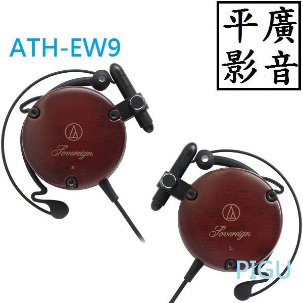 平廣 特價 現貨 鐵三角 audio-technica ATH-EW9 耳掛式 耳機 耳掛式耳機 正日本公司貨 日本製 | 蝦皮購物