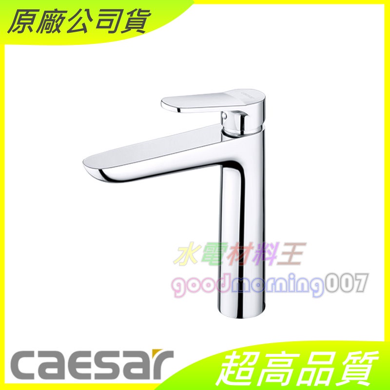 ☆水電材料王☆ CAESAR 凱撒 B701C BT701C 加高單孔面盆龍頭 含稅附發票 原廠公司貨 | 蝦皮購物