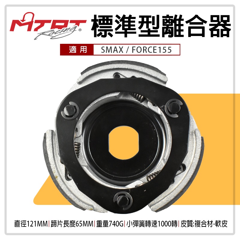 MTRT 台北車業 標準型離合器 離合器 適用 SMAX S妹 S-MAX FORCE 155 | 蝦皮購物