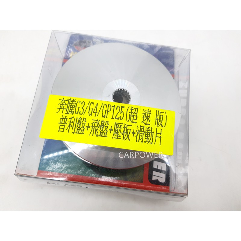 【carpower】仕輪 超速版 奔騰 G3 G4 GP 125 奔馳 三冠王V1 V2 普利盤組-普利盤+飛盤+壓板 | 蝦皮購物