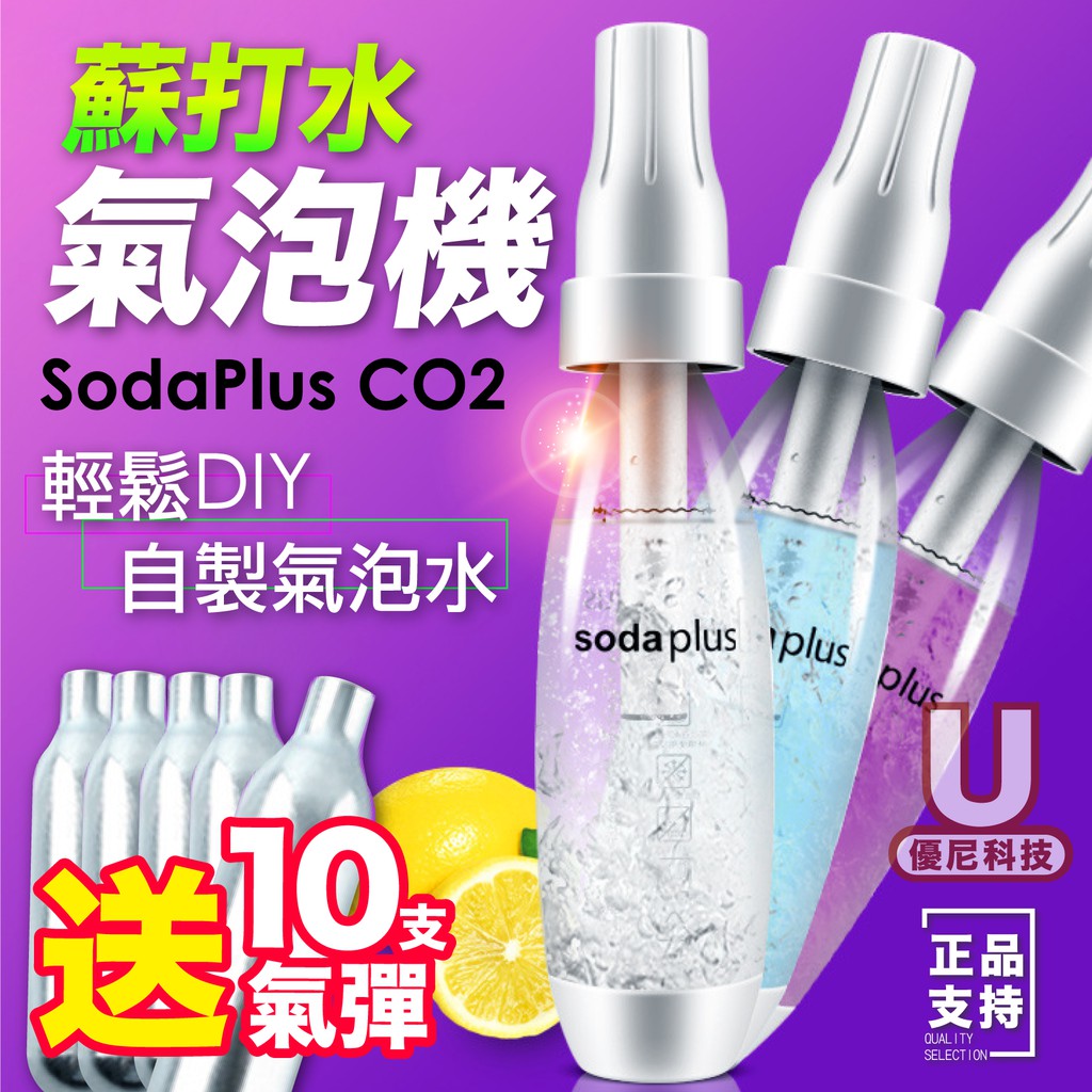 送10支氣彈SodaPlus CO2 氣泡水 氣泡水機 家用自製 外出自製 自製氣泡水 氣泡 蘇打水機 | 蝦皮購物