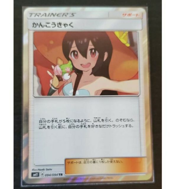 『Micky Lab』日版 Pokemon TCG SM11 094/094 觀光客 TR | 蝦皮購物