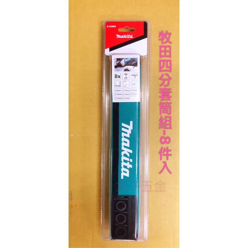 《女子五金》含稅🔺牧田 Makita E-02989 E-02995 四分套筒捲袋組 套筒組 | 蝦皮購物