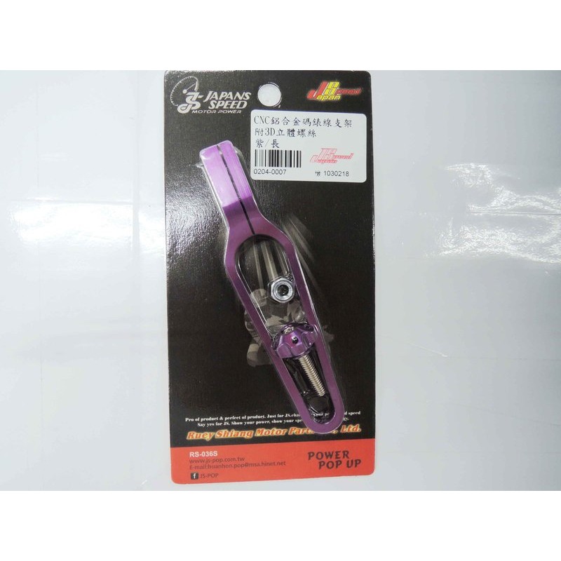 JS CNC 鋁合金碼表線支架 碼表支架 油管支架 長版 附3D立體螺絲 Bws 勁戰 GTR 紫 | 蝦皮購物