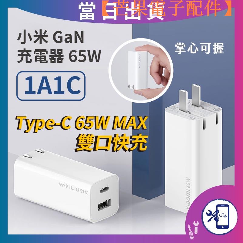 【台灣現貨】臺灣 小米 GaN Type-C 充電器 65W 1A1C iPhone【芒果電子配件】 | 蝦皮購物