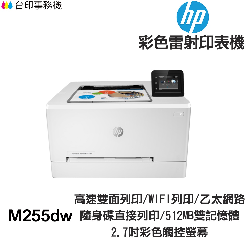 HP Color LaserJet Pro M255dw 單功能彩色雷射印表機 | 蝦皮購物