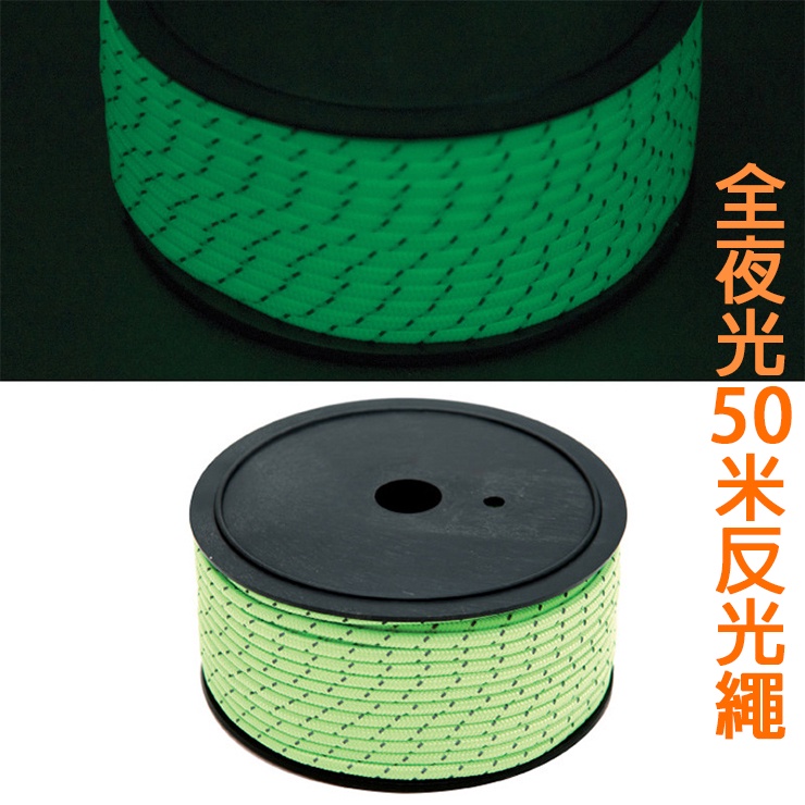 CLS SELPA 夜光繩 反光繩 50m 夜晚高識別度 營繩 5mm粗 帳篷固定繩 夜光纖維 風繩 露營 南港露露 | 蝦皮購物