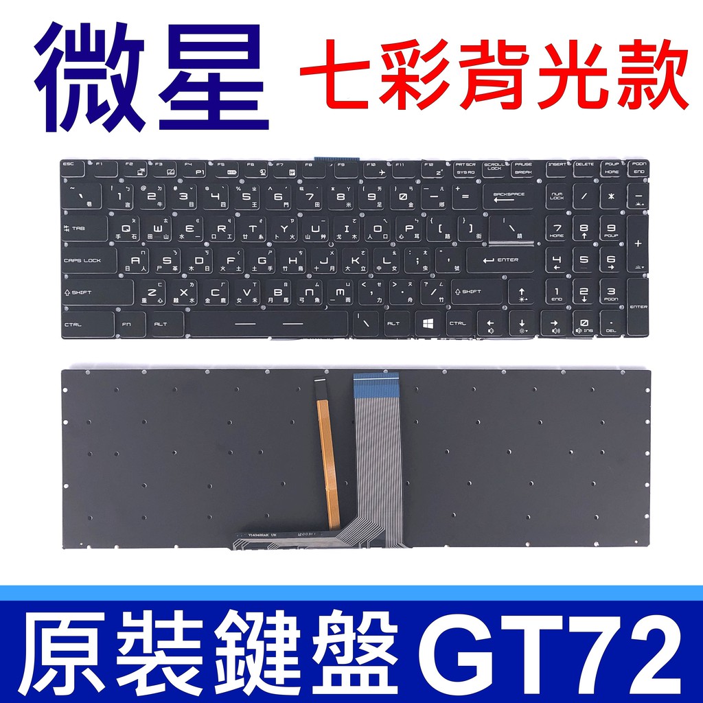 MSI 微星 GT72 全新 黑色 七彩背光 繁體中文 筆電 鍵盤 MS-16JB MS-1791 MS-1792 | 蝦皮購物