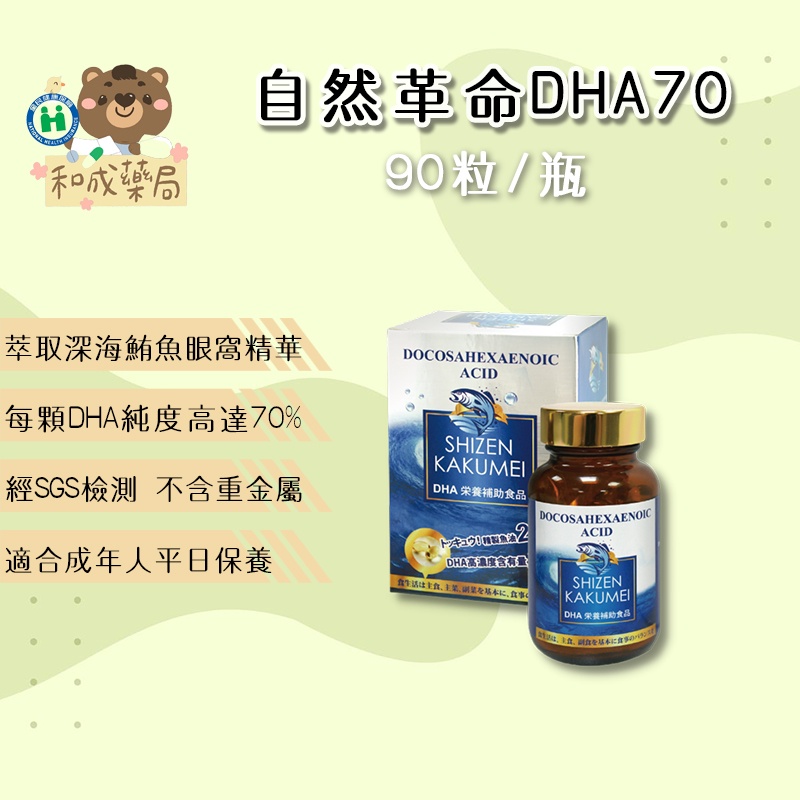 【和成藥局】自然革命 DHA 70 90粒 日本DHA魚油 維生素E 高濃度魚油/孕婦魚油/純DHA魚油 | 蝦皮購物