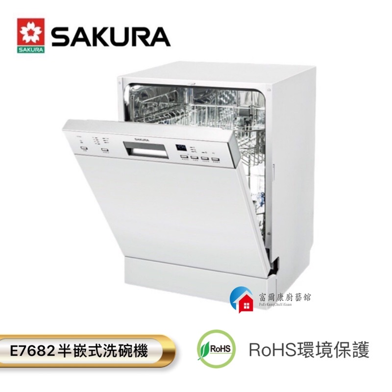 【富爾康】現貨•SAKURA櫻花E7682 半崁式洗碗機 / E7782 全崁式洗碗機 110V櫻花7782 7682 | 蝦皮購物