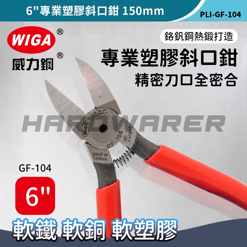【五金人】WIGA 威力鋼 GF-104 6" 專業塑膠斜口鉗 150mm | 蝦皮購物