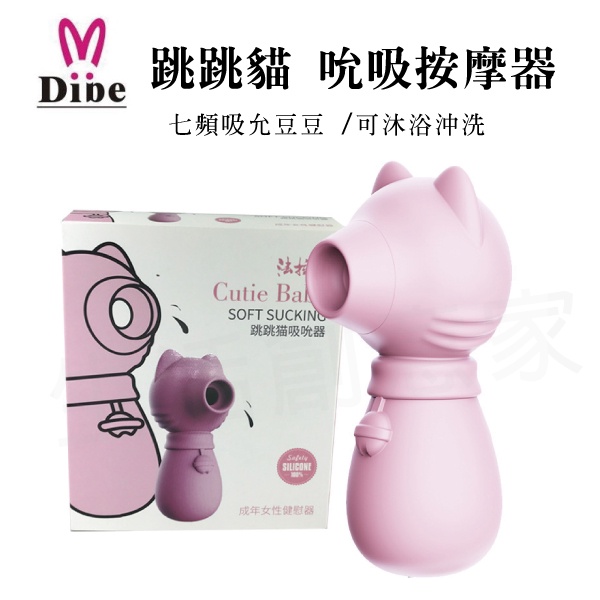 【實體店面公司貨 附發票】DIBE 跳跳貓 吮吸按摩器 女用自慰器 跳蛋 振動器 | 蝦皮購物