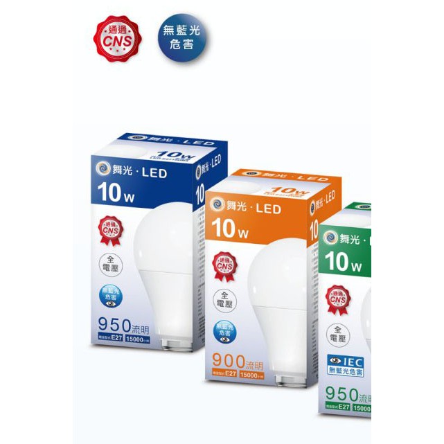 安心買~ 舞光 10W E27 球泡 LED(三色可混搭全電壓 CNS認證小燈泡 臥室 房間 走道(10顆以上超取免運) | 蝦皮購物