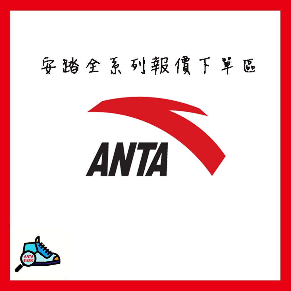 安踏全系列報價下單區 | 蝦皮購物