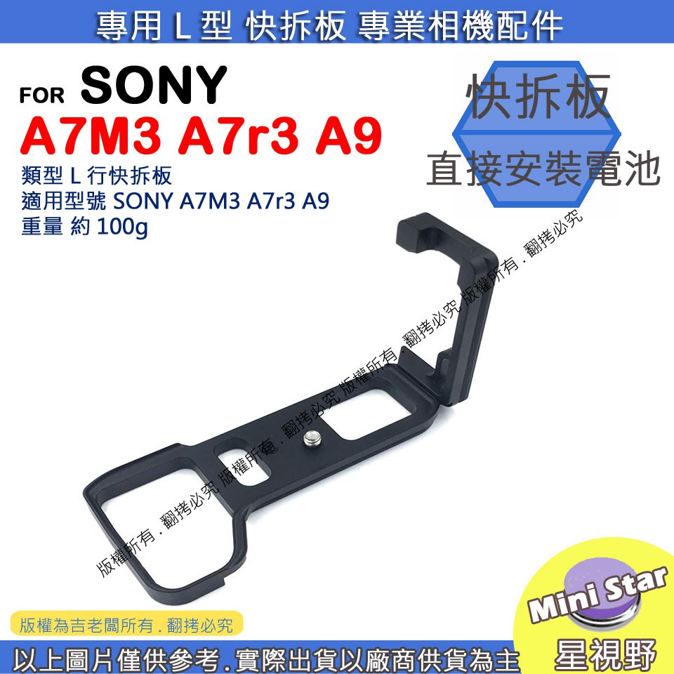 星視野 昇 SONY A7M3 A7r3 A9 L型 快拆板 快裝板 腳架 L型支架 L型快拆板 相機手柄 L型相機手柄 | 蝦皮購物