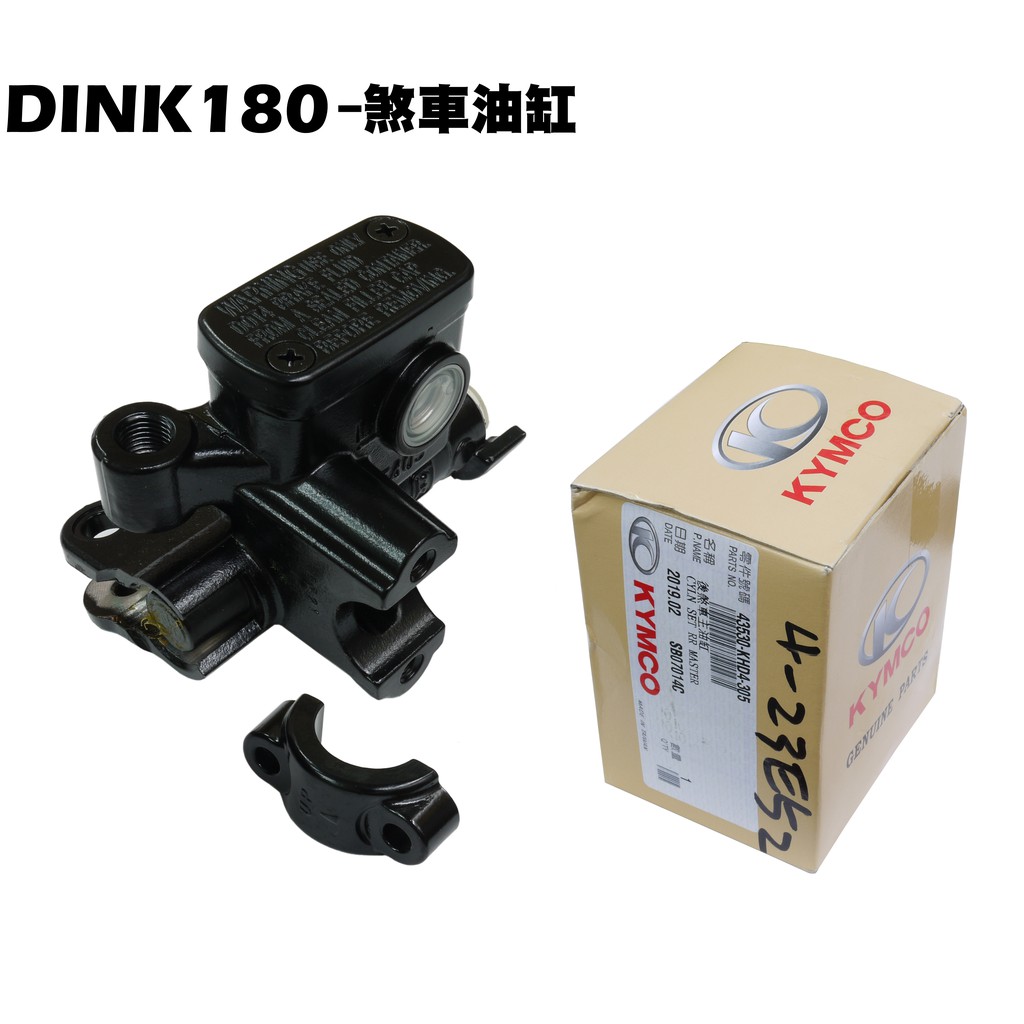 DINK 180-煞車油缸【正原廠零件、SJ40AB、SJ40AA、光陽頂客、後煞車主油缸油管】 | 蝦皮購物