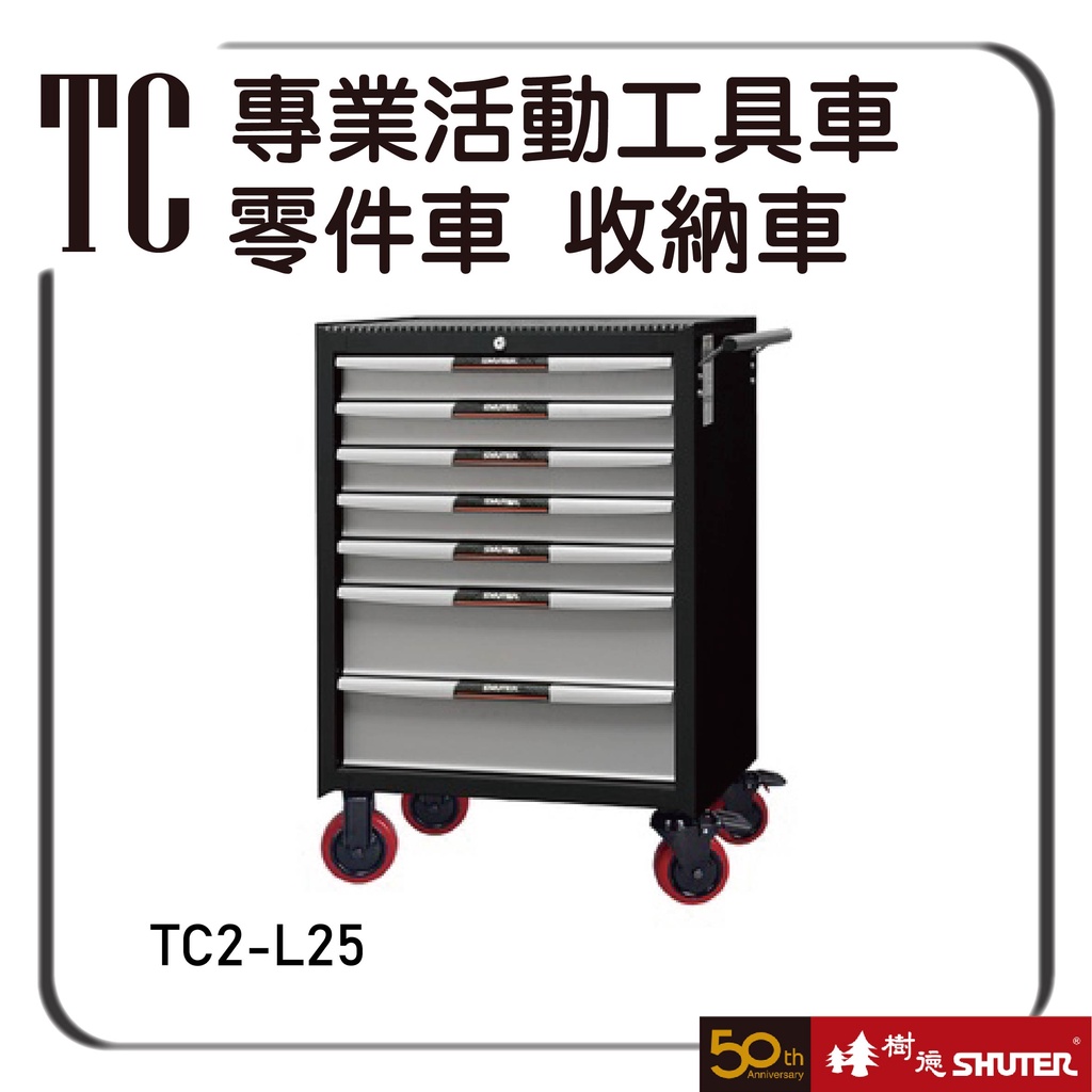 樹德 TC2-L25 專業重型工具車 零件車 收納車 作業車 工作車 工具車 推車 重型工具車 零件收納 五金修繕 | 蝦皮購物