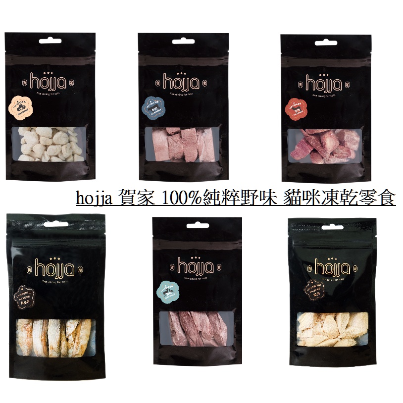 寵物批發哥 - 賀家-hojja 100%純粹野味 貓咪凍乾零食/ 貓狗適用 肉丁全系列 | 蝦皮購物