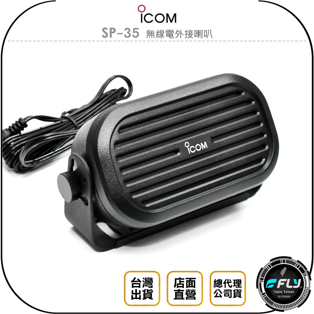 【ICOM】SP-35 無線電外接喇叭 公司貨 車機連接 座台機擴音 無線電安裝 3.5mm單音 | 蝦皮購物