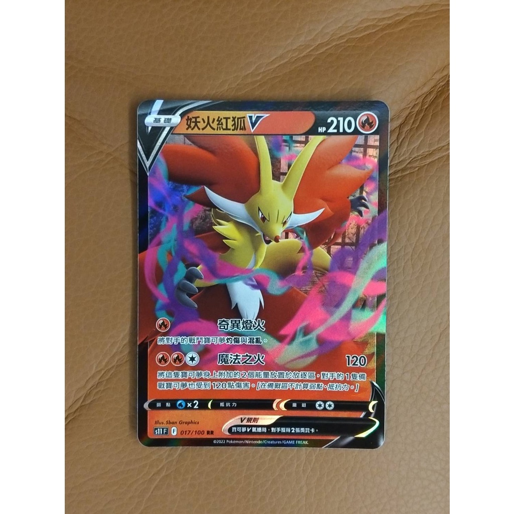 PTCG 中文版 寶可夢 劍&盾 迷途深淵 s11F 017/100 妖火紅狐V RR | 蝦皮購物