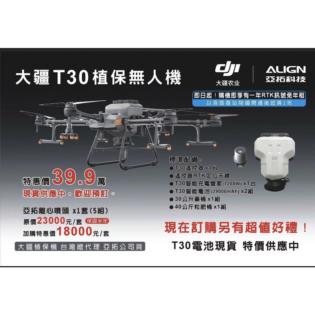 亞拓科技頭份分公司 可分期 可刷卡 送RTK 送整機 碳纖槳dji T30最新款植保機 | 蝦皮購物