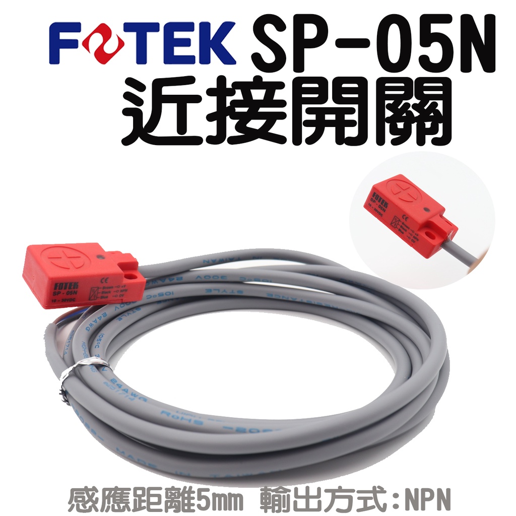 🔥含稅 附發票 FOTEK 陽明 SP-05N 近接開關 扁型近接開關 NPN輸出 10~30VC | 蝦皮購物