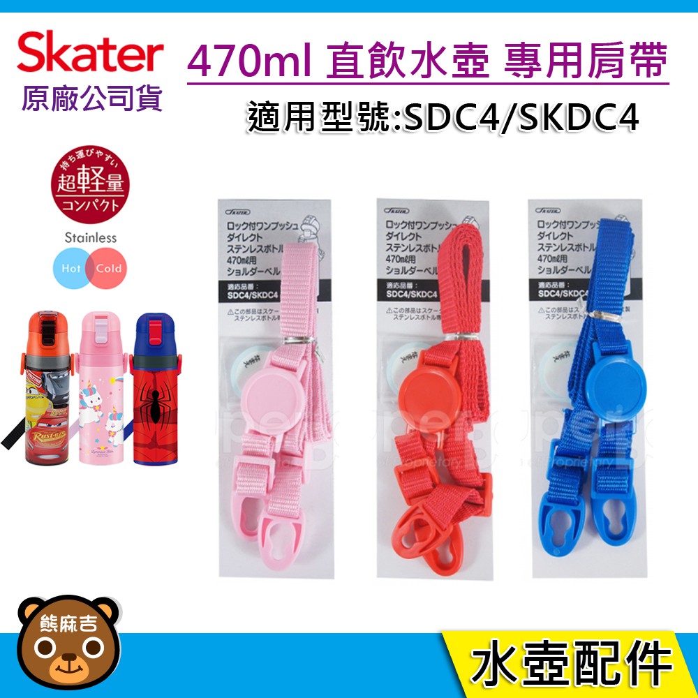現貨 Skater 配件 470ml 400ml 水壺肩帶｜不鏽鋼水壺揹帶｜SDC4｜SKDC4｜SKP3｜SDPV5 | 蝦皮購物