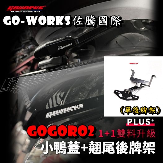 熱血沸騰 佐騰 GOGORO2 小鴨蓋 GOWORKS CNC鋁合金後牌架 翹牌 短牌架 鋁合金 短牌 車牌燈 高質感 | 蝦皮購物
