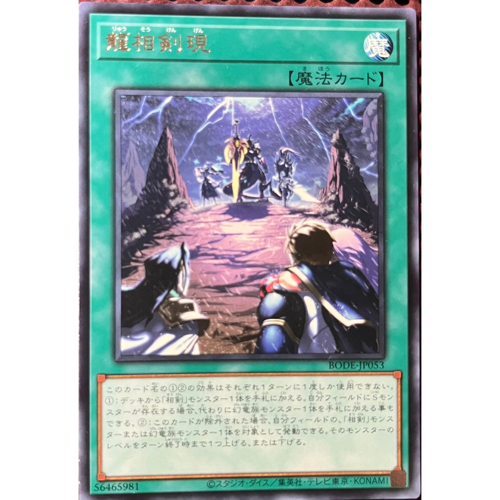 [亂亂家卡舖]BODE-JP053 龍相劍現 (銀字) 遊戲王 1106 | 蝦皮購物
