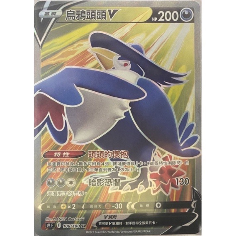 【移動城堡】 PTCG 中文版 SR 烏鴉頭頭V S9 108/100 特性 頭頭的懷抱 | 蝦皮購物