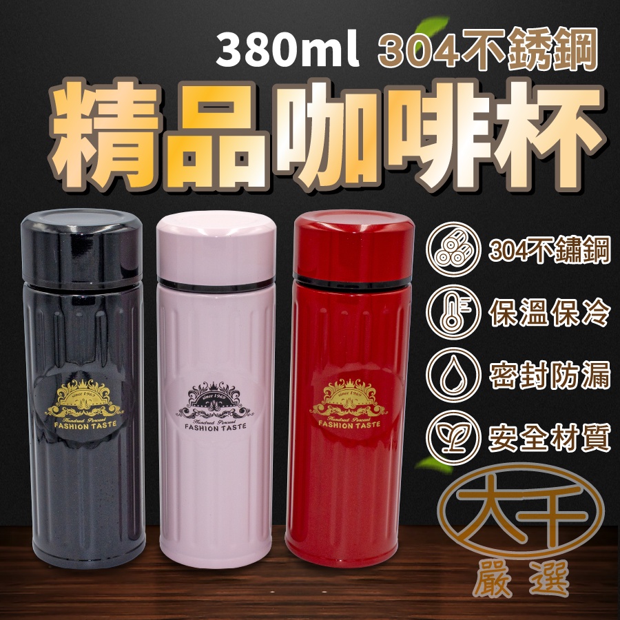 304不鏽鋼 咖啡隨行杯 380ml 不鏽鋼 保溫杯 真空 保溫保冷 密封防漏 隨行杯 隨身杯 咖啡杯 | 蝦皮購物