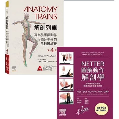 【品度書店】(台灣正版) 1. 解剖列車:專為徒手與動作治療師準備的肌筋膜經線 第4版 (第四版) || 2. NETTER圖解動作解剖學 ...