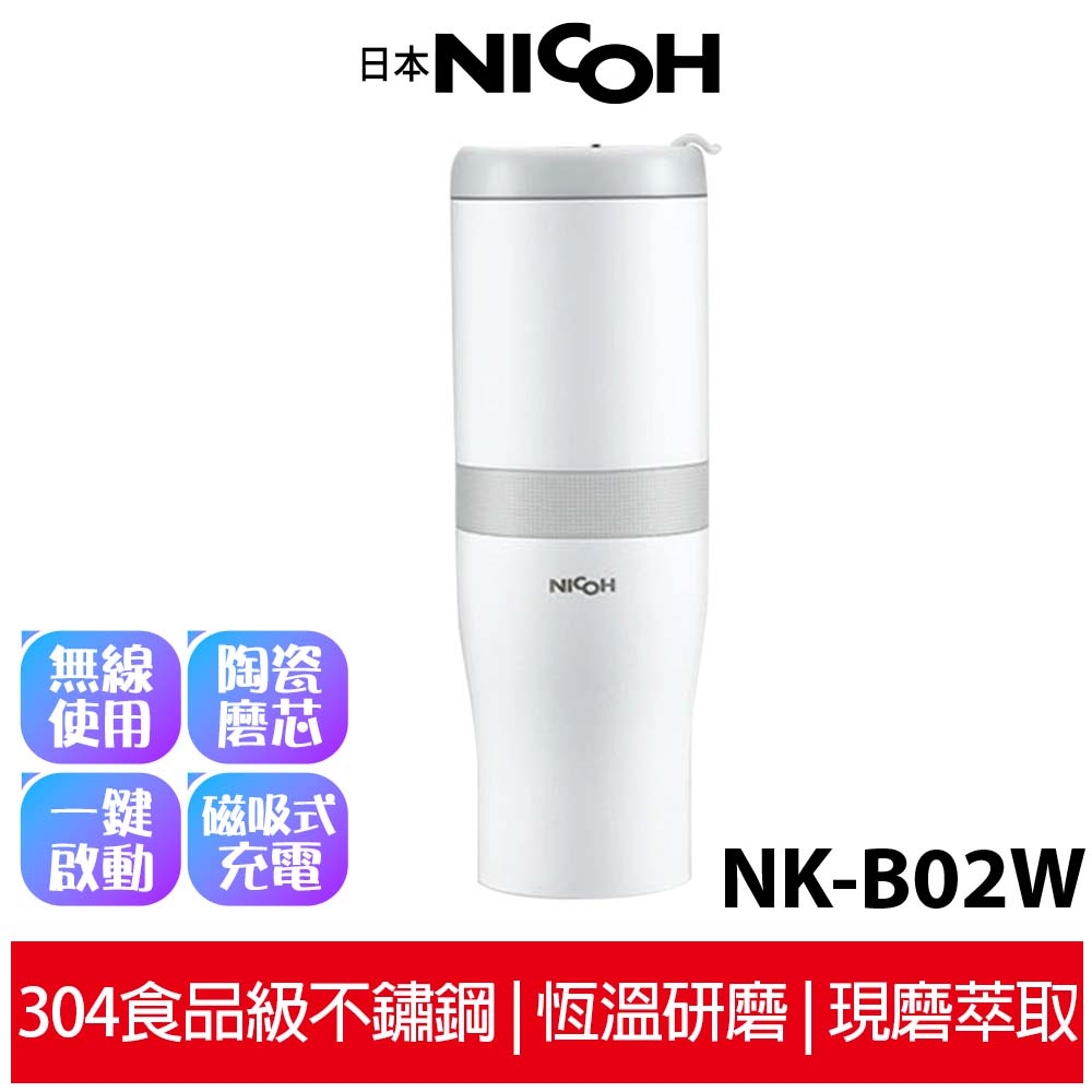 【日本NICOH】 第3代USB磁吸充電研磨手沖咖啡機 NK-B02W 白色【加碼送實用杯刷】 | 蝦皮購物