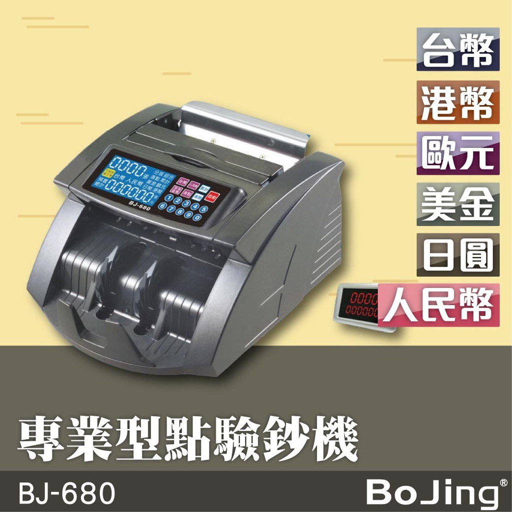 Bojing 專業型點驗鈔機 BJ-680 六國幣別 銀行 驗鈔 點鈔 數鈔機 人民幣 美元 歐元 日圓 | 蝦皮購物
