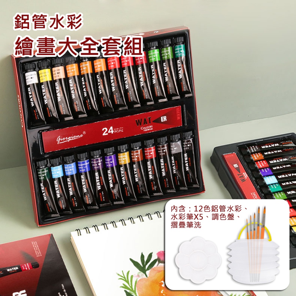 【AFAMIC 艾法】創意無限專業級高顯色鋁管水彩顏料繪畫大全套組(12格調色盤 伸縮水桶 專業水彩筆x5) | 蝦皮購物
