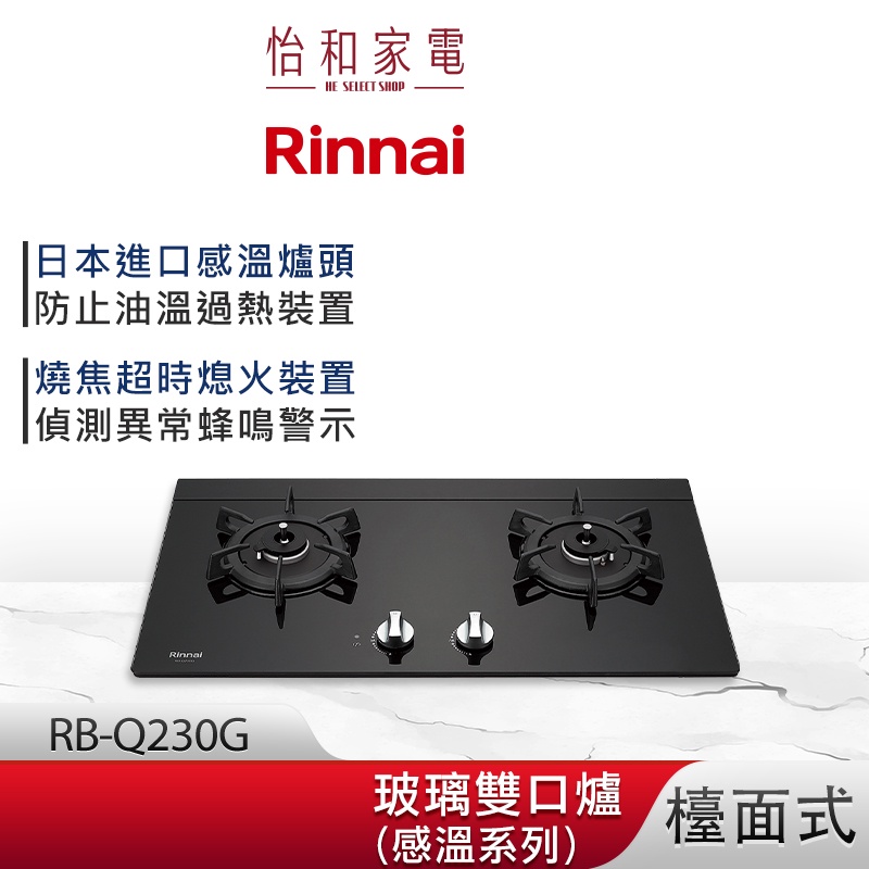 Rinnai 林內 檯面式 感溫玻璃雙口爐 RB-Q230G | 蝦皮購物