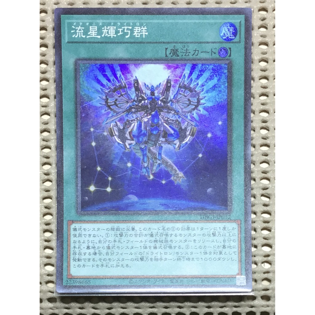 [ 隨緣遊戲王卡 ] DBGI-JP032 流星輝巧群 （亮面） | 蝦皮購物