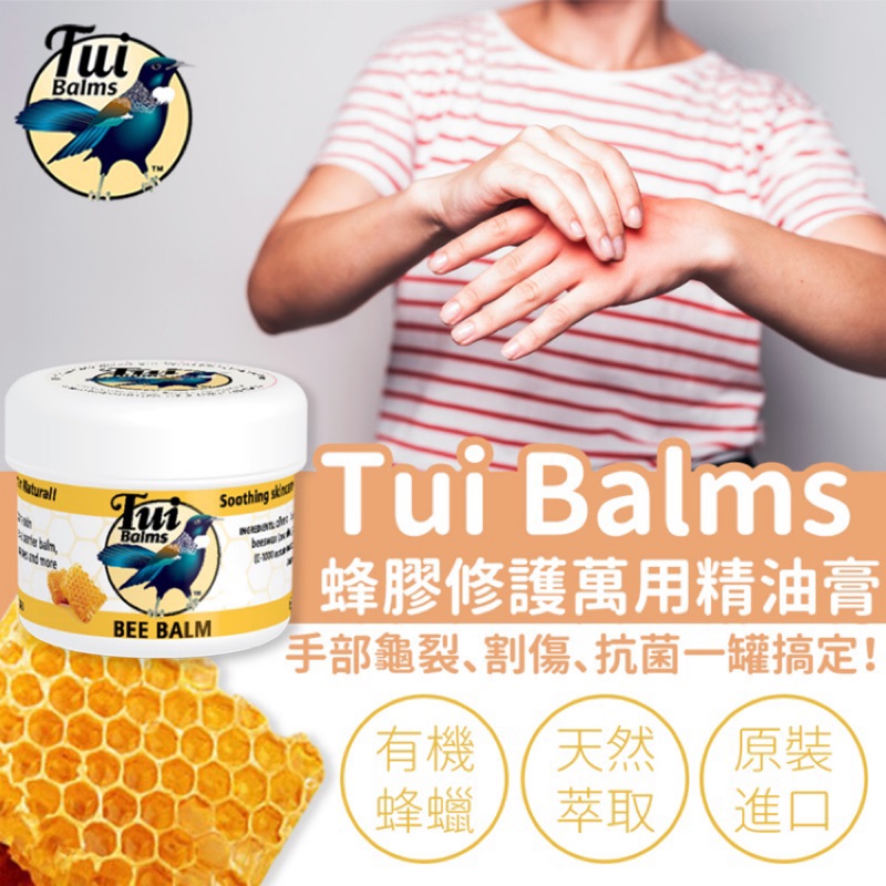 紐西蘭Tui Balms 蜂膠修護萬用精油蜂蠟膏 25/50/85g | 蝦皮購物